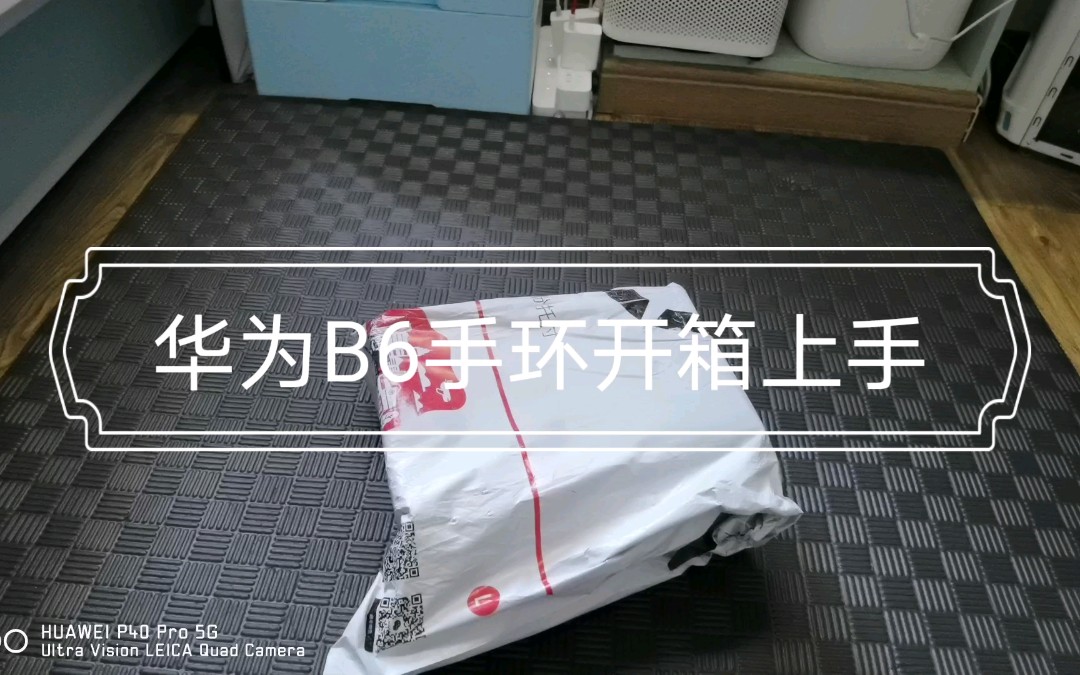 华为B6手环开箱上手