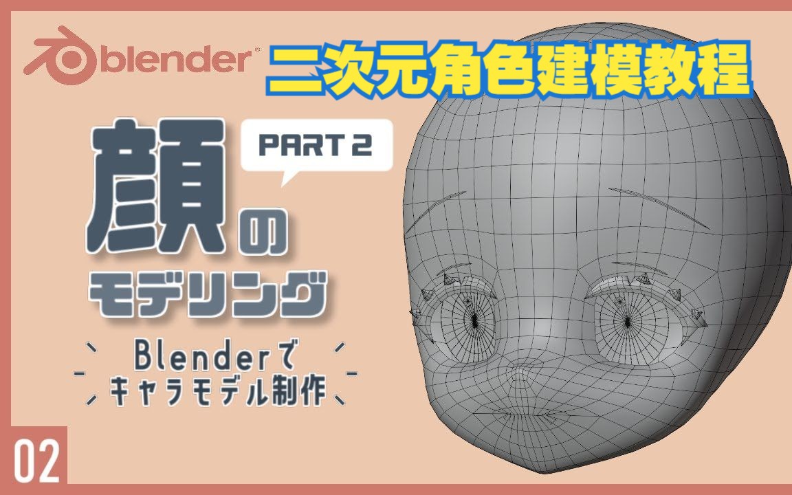 blender教程丨第②集-卡通角色建模教程【人脸建模(下)】~初级到中级...