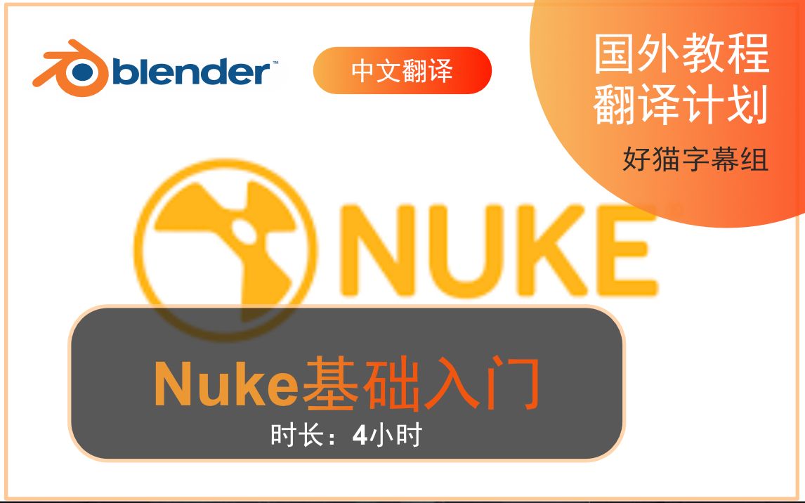 【好猫字幕组】Nuke基础入门教程(你的新启航!)