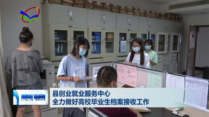 县创业就业服务中心 全力做好高校毕业生档案接收工作