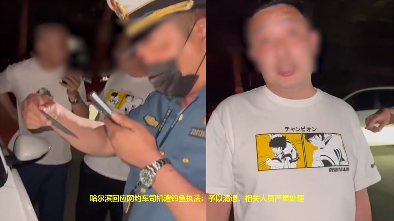 哈尔滨回应网约车司机遭钓鱼执法：予以清退，相关人员严肃处理