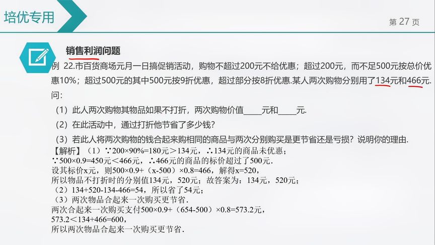 初一数学,方程解应用题,商场促销折扣问题,明确商品价值区间
