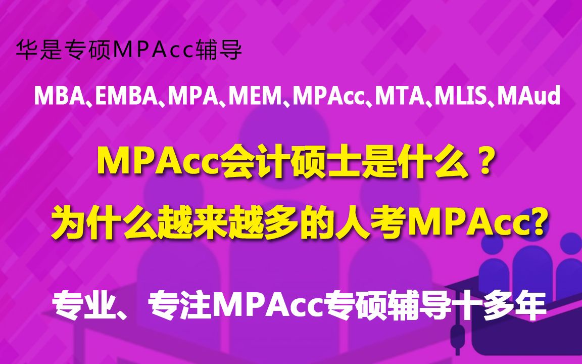 什么是MPAcc会计硕士?