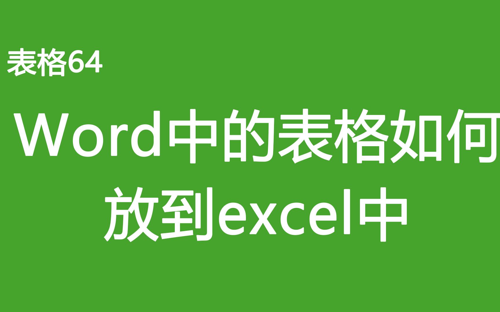 64Word中的表格如何放到excel中