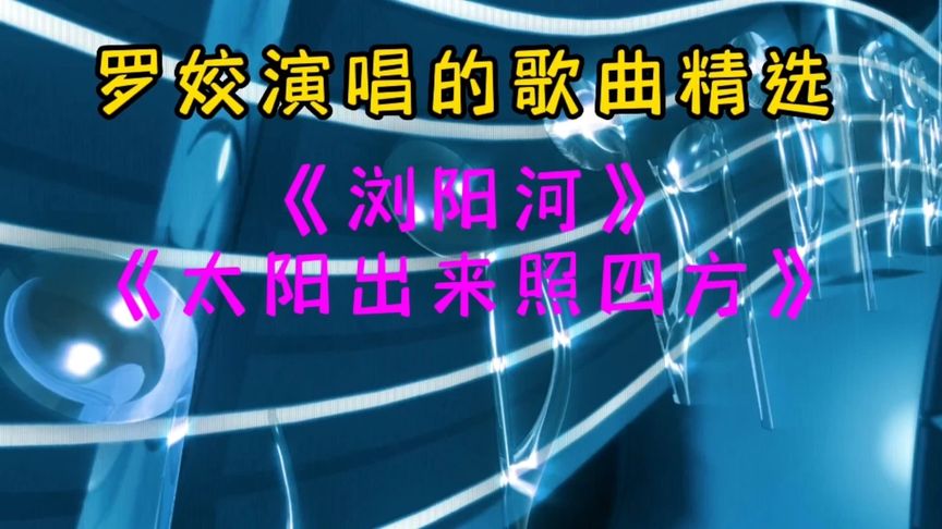罗姣演唱的经典老歌精选曲目
