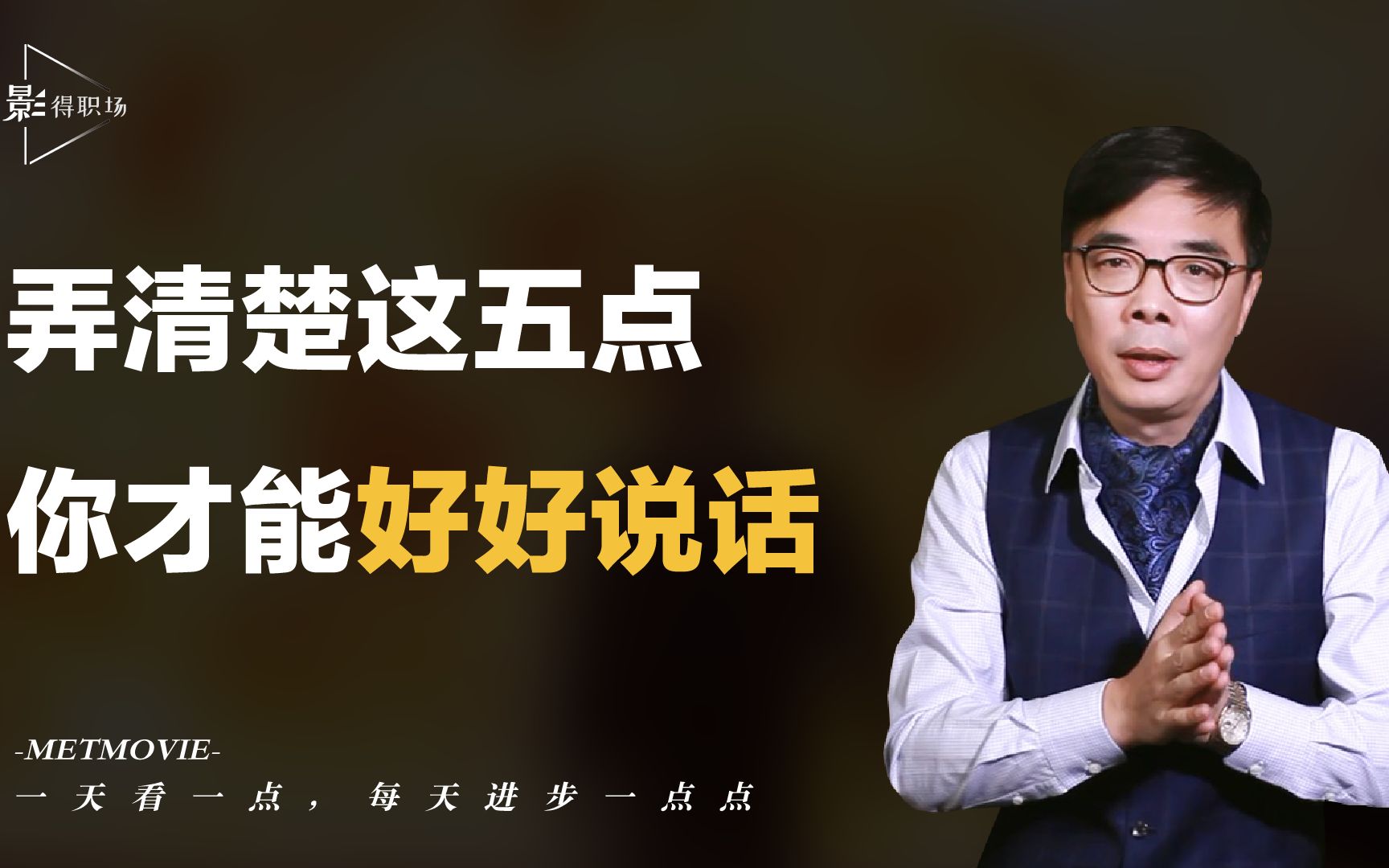 五项提升表达力的关键,一开口就领先80%的同事