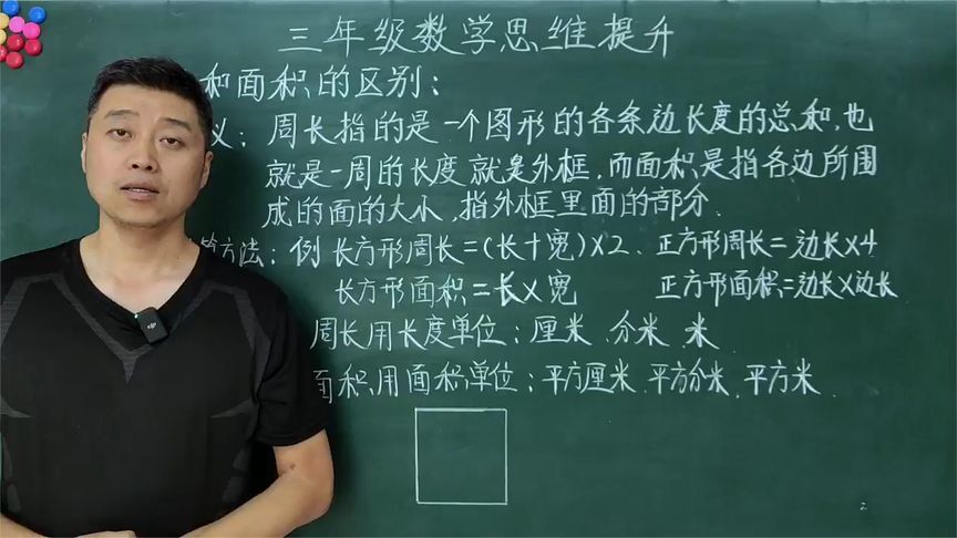 三年级数学培优:周长和面积的区别,你家孩子一定要知道的知识点