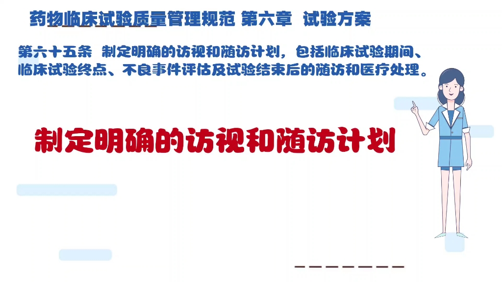 药物临床试验质量管理规范第六章试验方案第65条