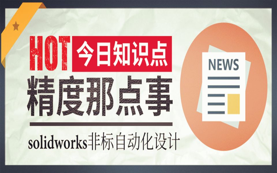[非标自动化设计]我们什么时候需要考虑精度?(非标设计工艺篇)