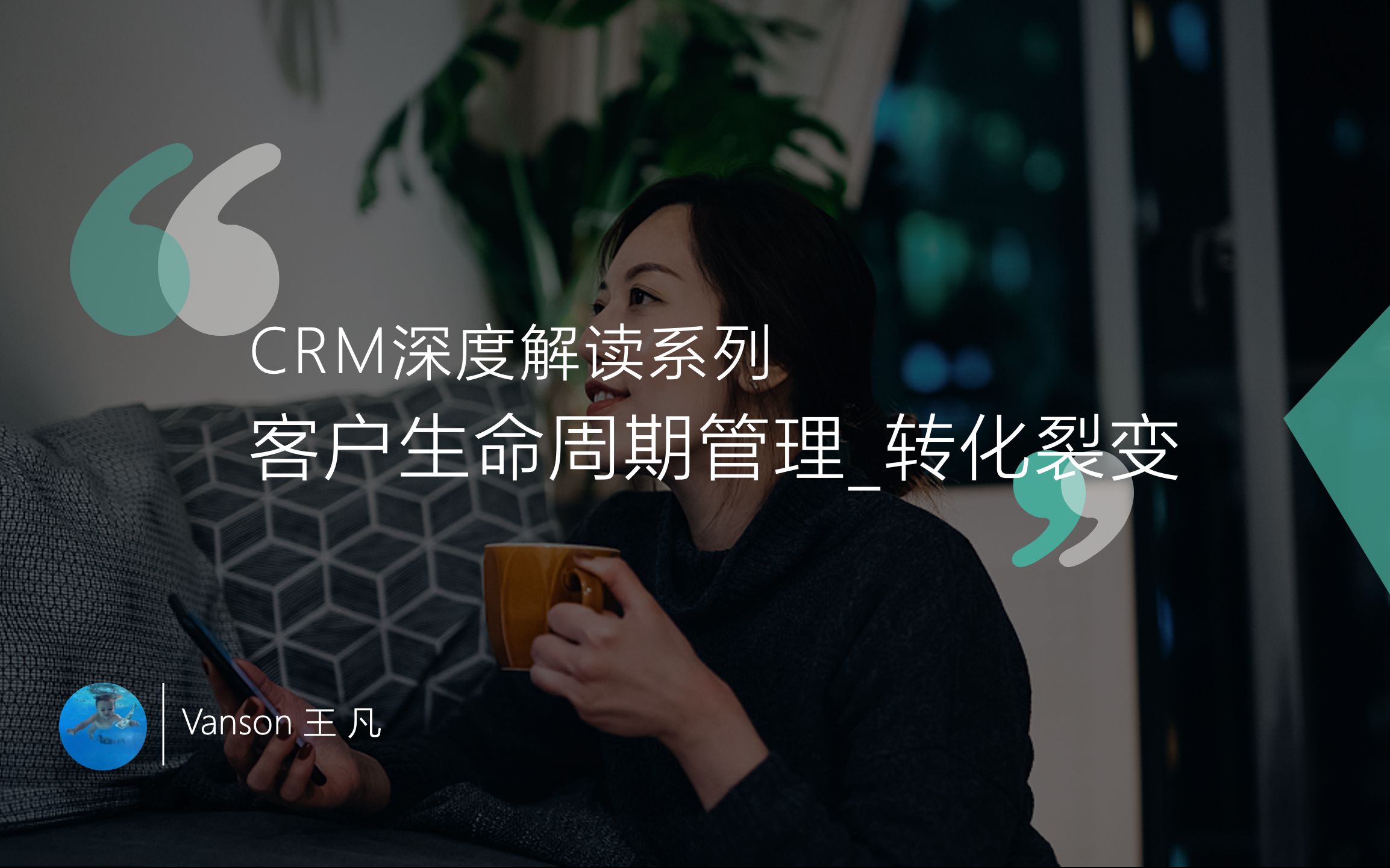 「06」CRM深度解读系列:客户生命周期管理_转化裂变