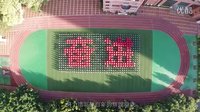 百年大同 - 奋进砺人 - 厦门大同小学形象宣传片