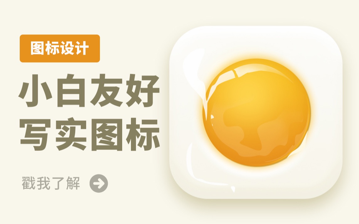 ps图标教程ps教程ps新手教程友好拟物超写实图标设计