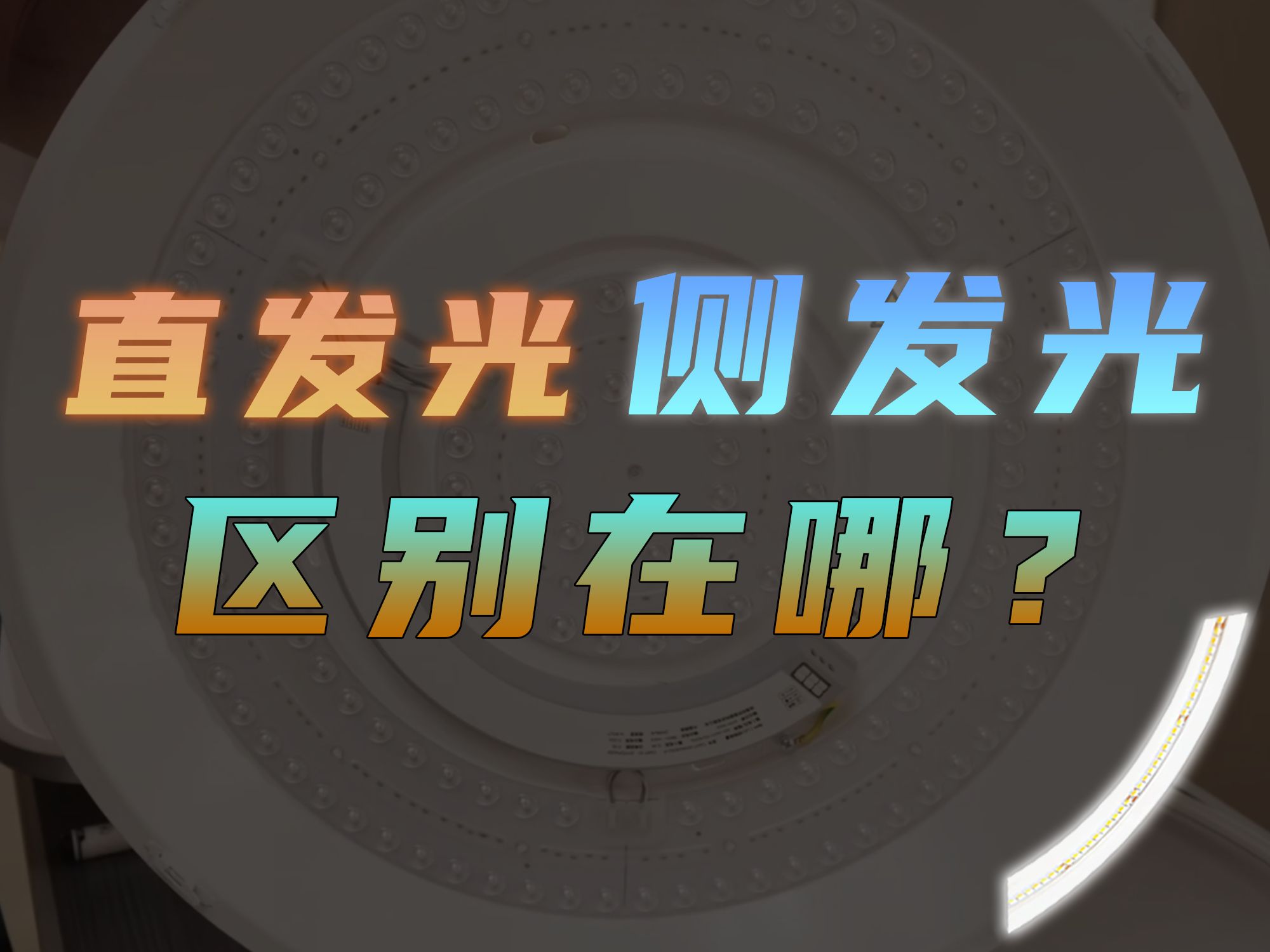 吸顶灯直发光和侧发光为什么区别这么大?