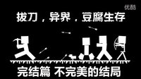 抽风解说我的世界【拔刀,异界,豆腐生存】第三十四集 完结篇 不完美的...