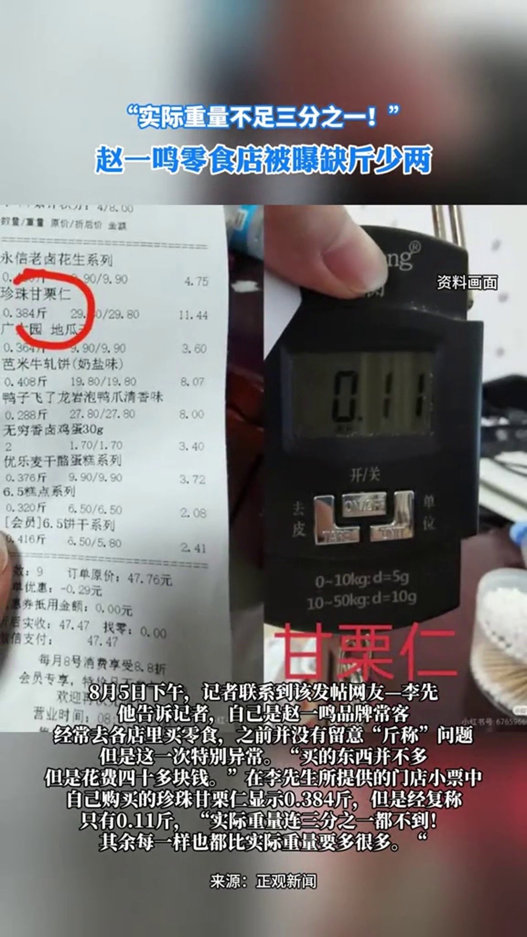 “实际重量不足三分之一!”赵一鸣零食店被曝缺斤少两