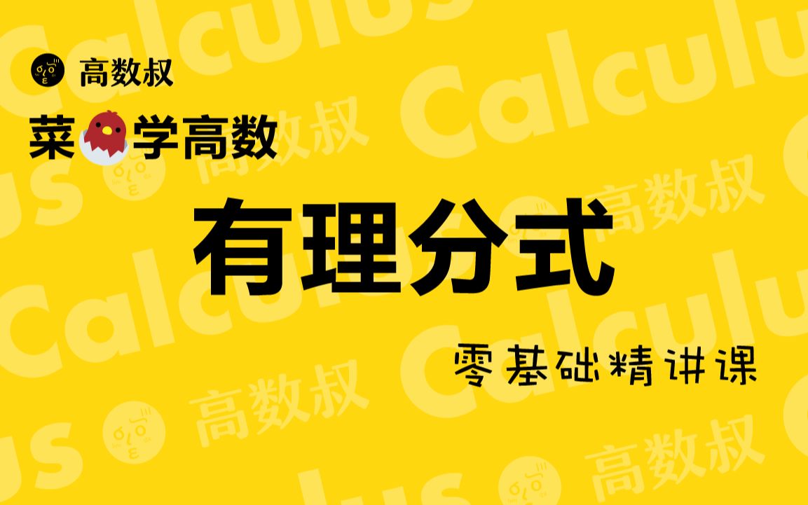 【高数入门】037 有理分式的不定积分