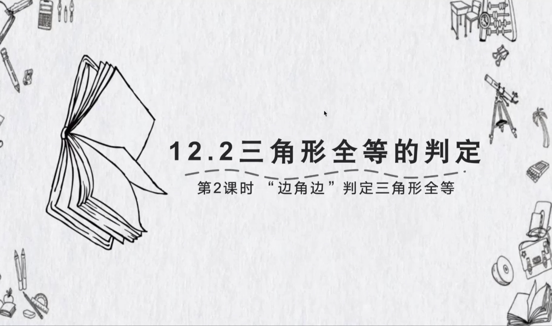 12.2.2三角形全等的判定 边角边|人教版初中数学八年级上|第12章全等...