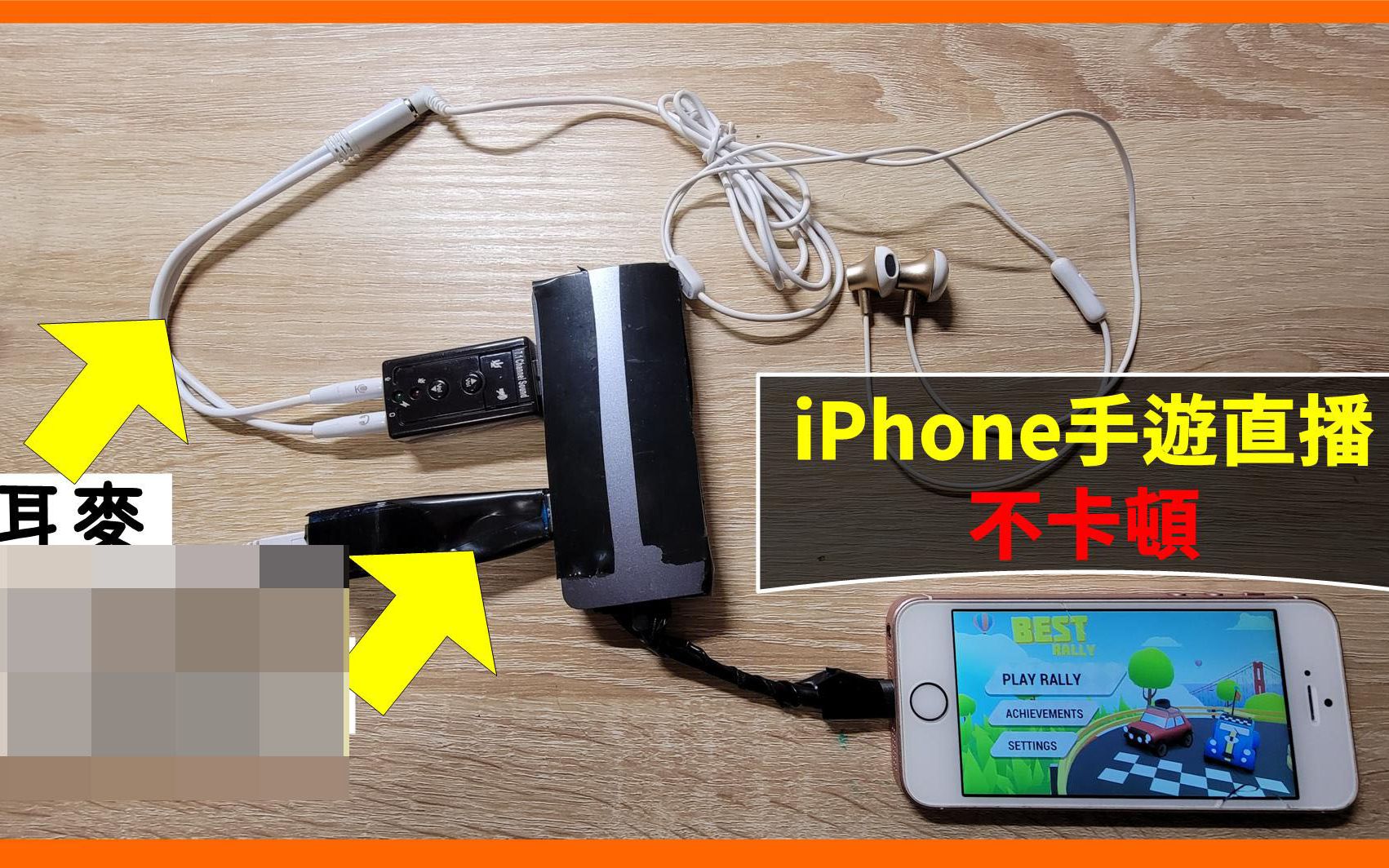 不用电脑OBS! iPhone手机游戏直播,这样接网路就不会卡顿啦