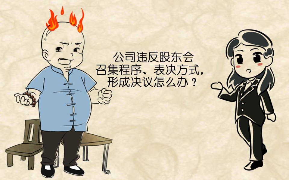 【顾律说法】公司违反股东会召集程序、表决方式,形成决议怎么办?