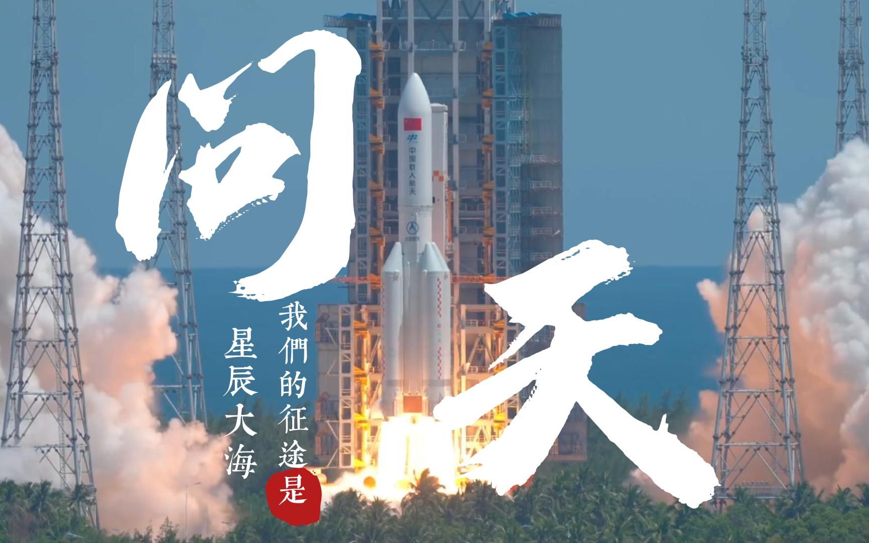 长征五号B运载火箭发射,二次剪辑;问天实验舱