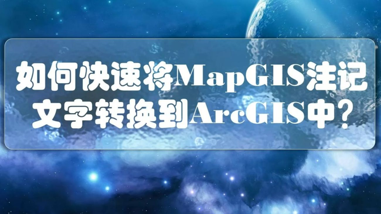 如何快速将MapGIS注记文字转换到ArcGIS中?