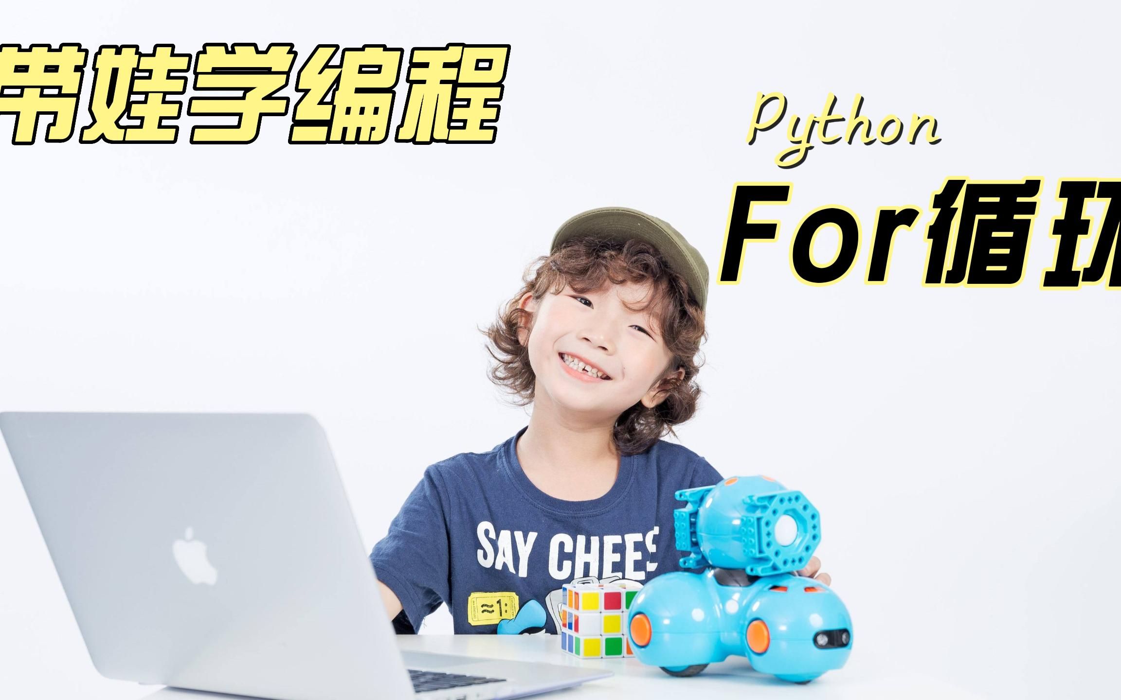 带娃学编程-for循环