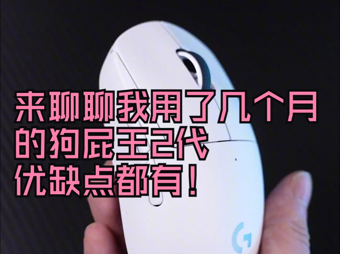 来聊聊我用了几个月的狗屁王2代,优缺点都有!