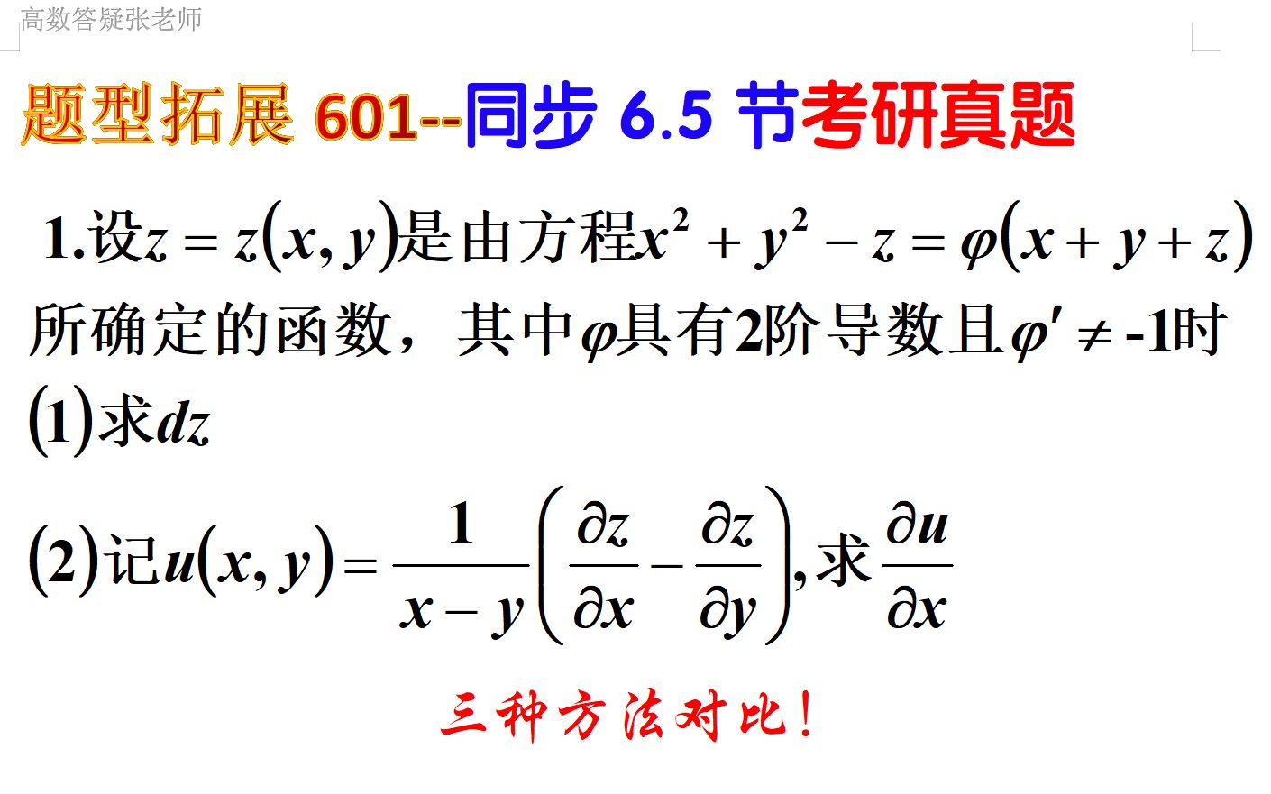 拓展601-考研真题:同步6.5节-含抽象函数隐函数求偏导及全微分(三种...