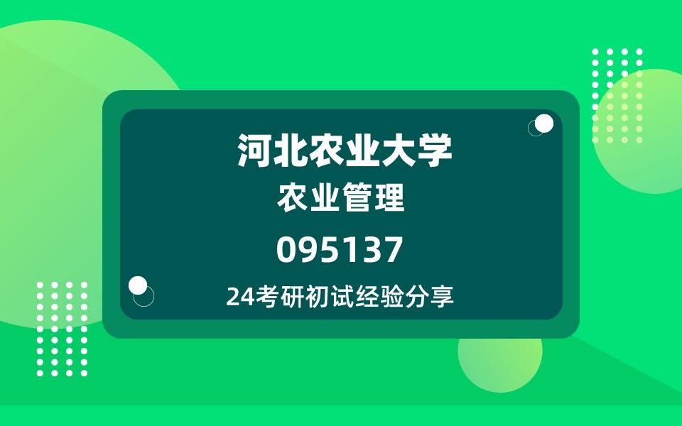 【24考研】河北农业大学农业管理专业/高分直系学长学姐初试复试...