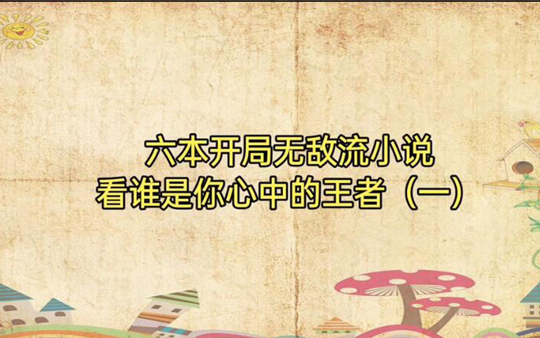 六本开局无敌流小说，看谁是你心中的王者(一)