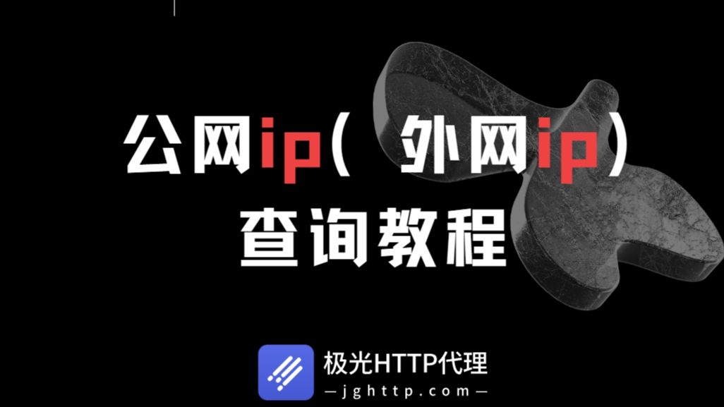 如何查询本机的外网ip(公网ip)?-极光HTTP