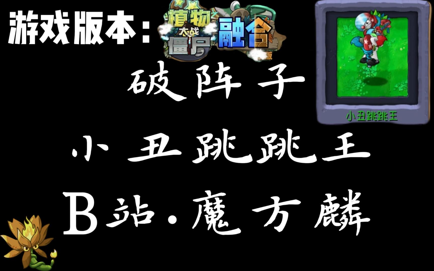 【PVZ融合版】破阵子·小丑跳跳王