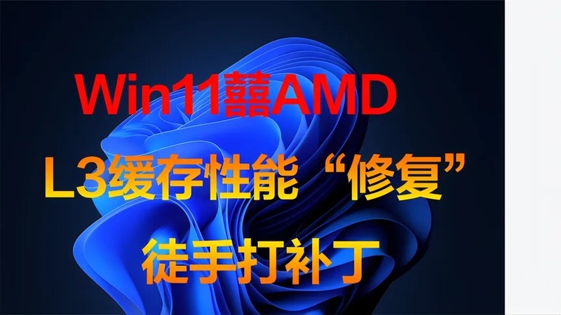 更4 AMD L3缓存性能半修复Win11系统更新KB5006746 windows11