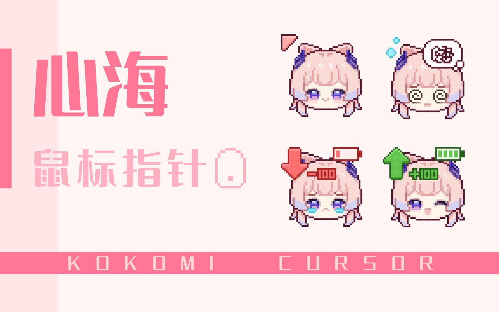 【原神】像素鼠标指针——珊瑚宫心海_原神