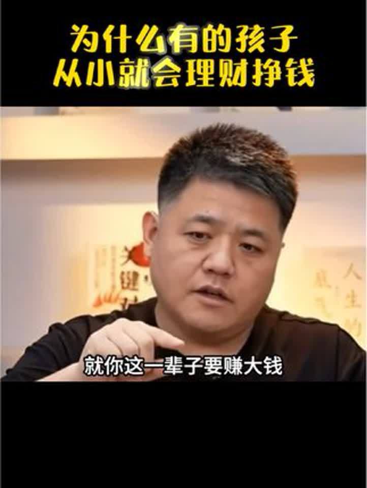 为什么别人家的孩子,从小就知道怎么正确花钱,管理钱,挣钱?#家长必读 ...