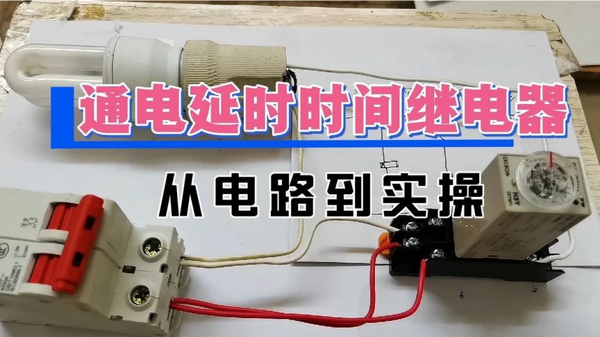 通电延时时间继电器,从电路图到实物接线再到实操演练。看完必会