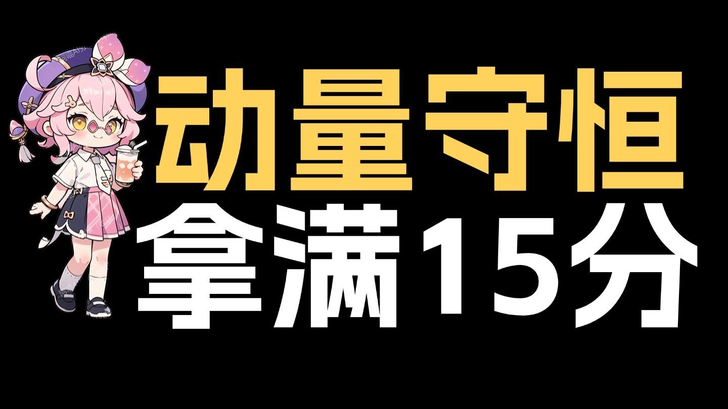 高中物理考试必考,动量守恒定律,搞懂拿下15分!