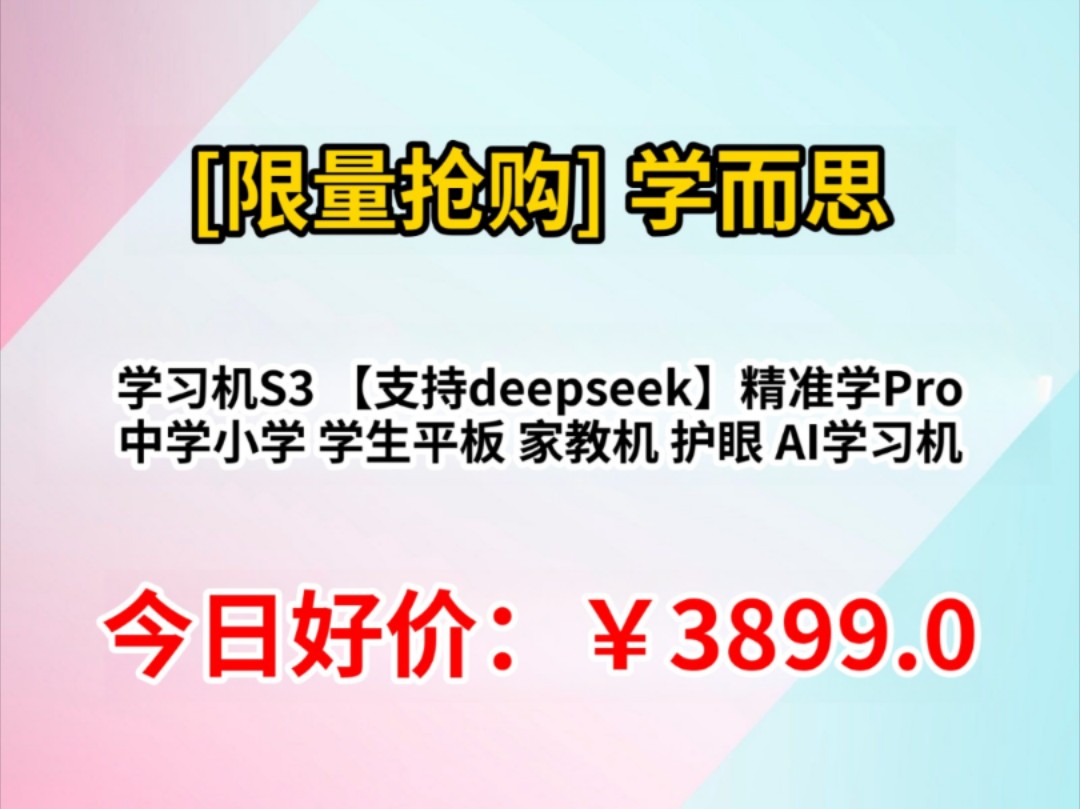 [限量抢购]学而思学习机S3 【支持deepseek】精准学Pro 中学小学 ...