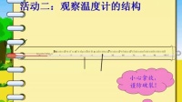 《温度和温度计》小学科学微课_标清