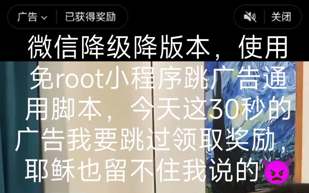 微信降级降版本,使用免root小程序跳广告通用脚本,今天这30秒的广告...