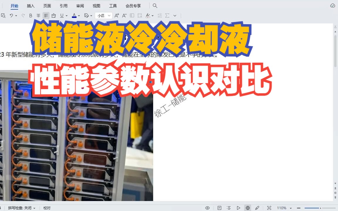 工商储,集装箱储能-液冷冷却液性能参数认识对比