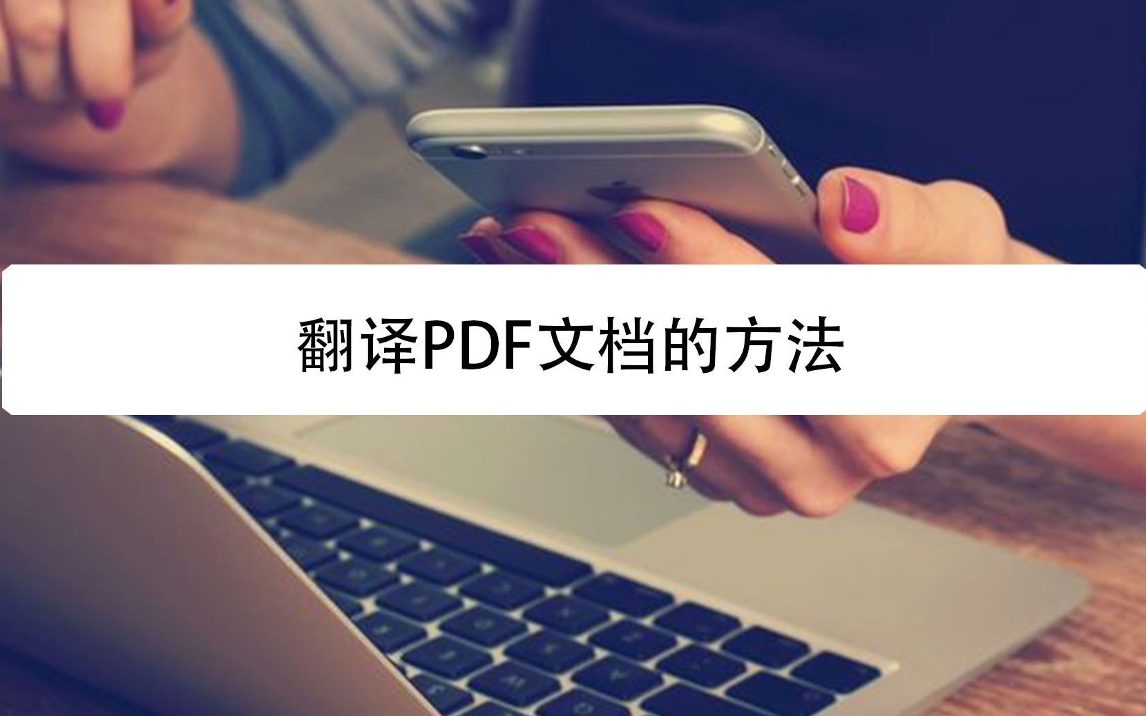 翻译PDF文档的方法