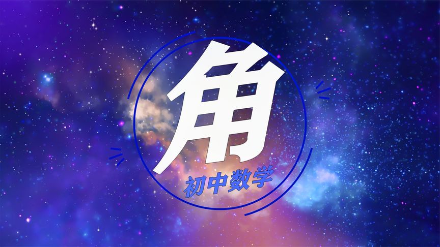 初中数学必考知识点:角的表示方法#趣味学科知识