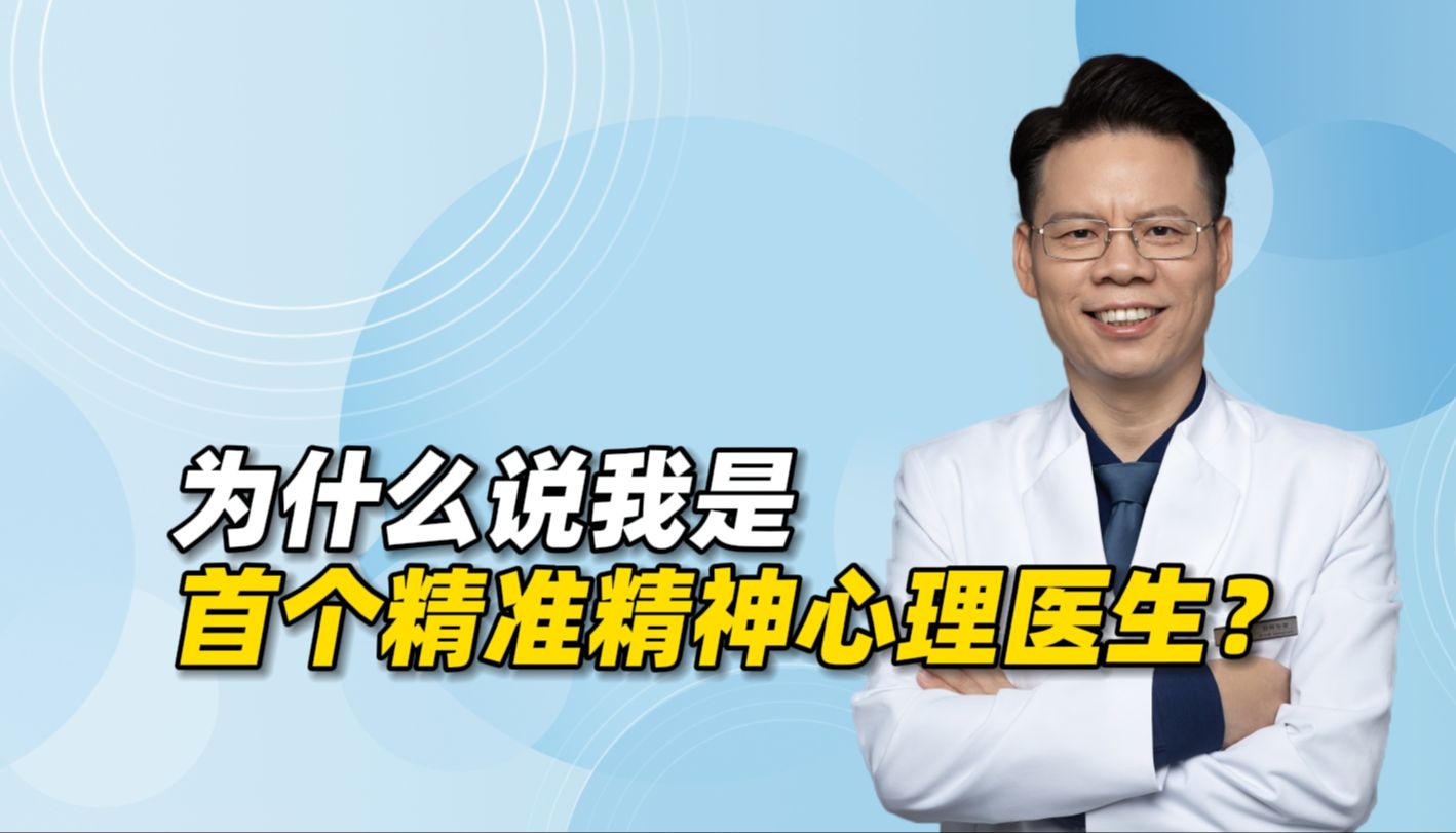 为什么说我是首个精准精神心理医生?如何实现精准化心理干预?