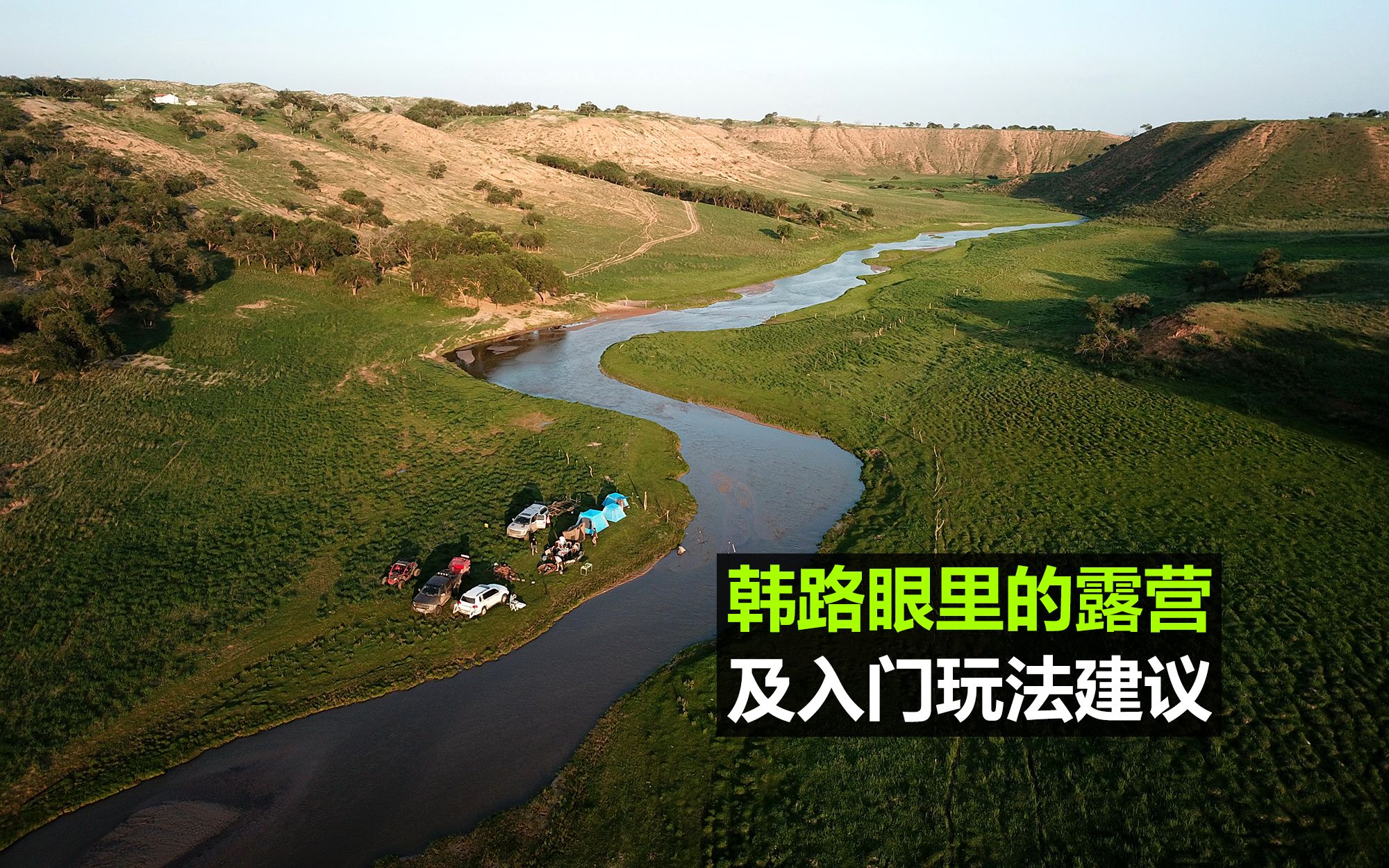 韩路眼里的露营及入门玩法建议