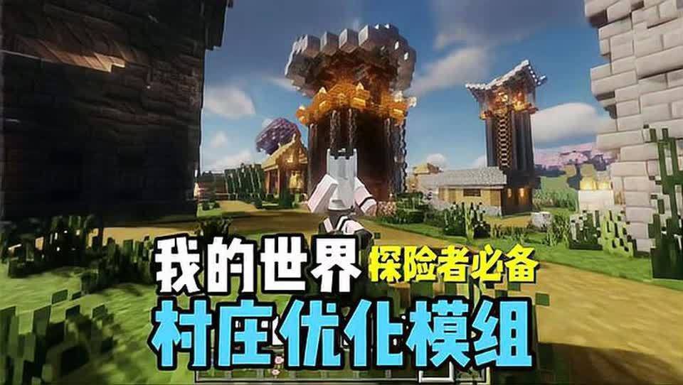 「我的世界」手机版村庄优化模组 体验前所未有的村庄全部免费!