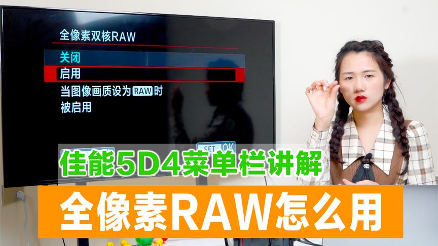 佳能5D4菜单栏讲解—全像素RAW怎么用?