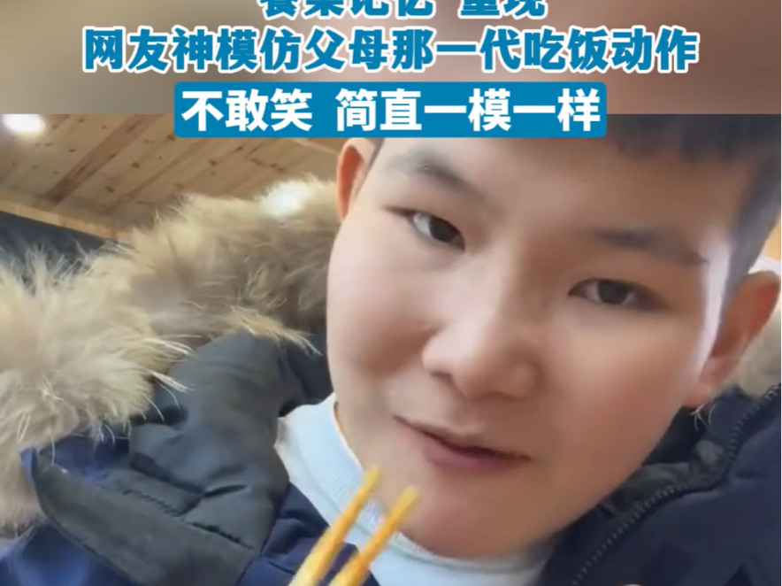 “餐桌记忆”重现~网友神模仿父母那一代吃饭动作