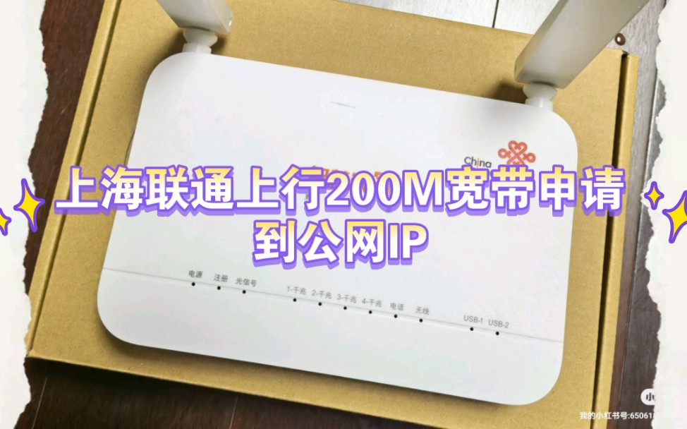 上海联通200M上行单宽带申请到公网IP