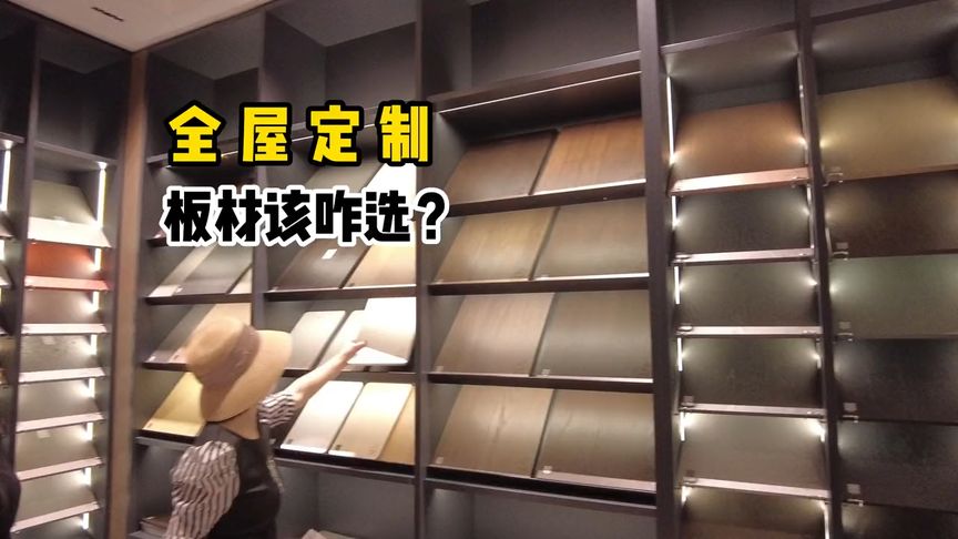 颗粒板、多层板、实木板?反正我是懵了!全屋定制